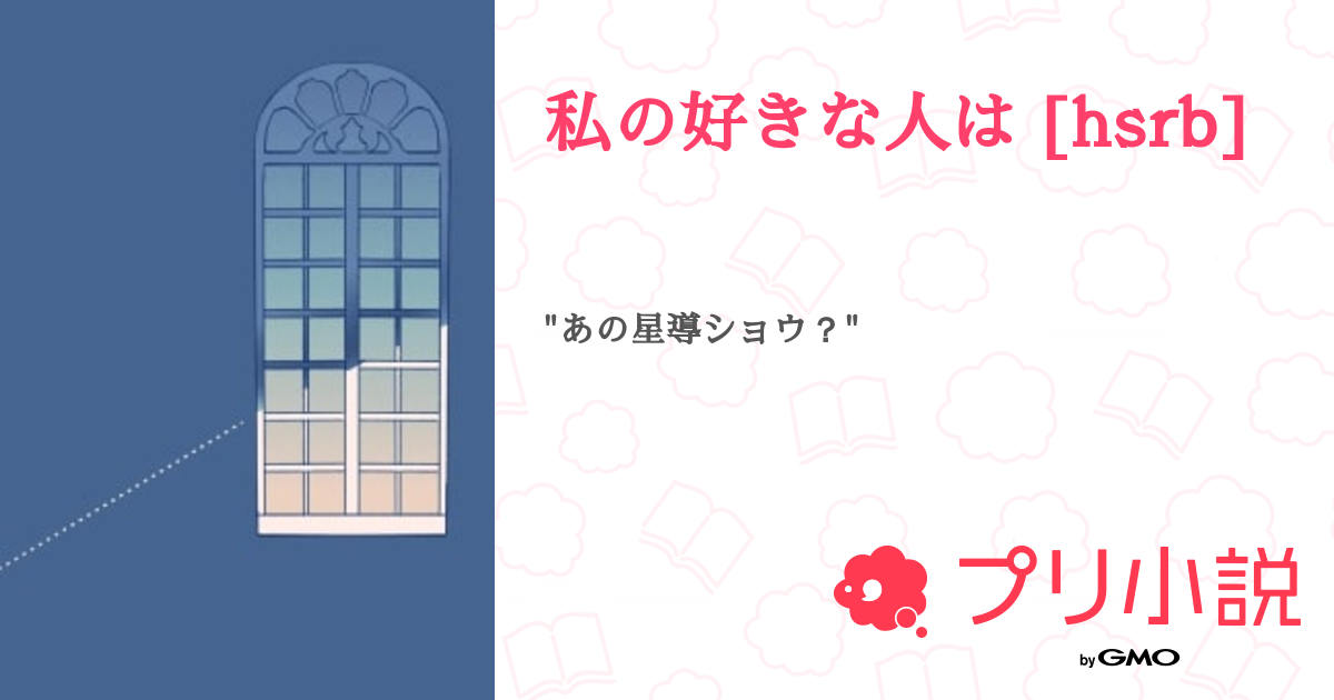 第11話：第10話 見たことのない景色（私の好きな人は [hsrb]）｜無料スマホ夢小説ならプリ小説 byGMO